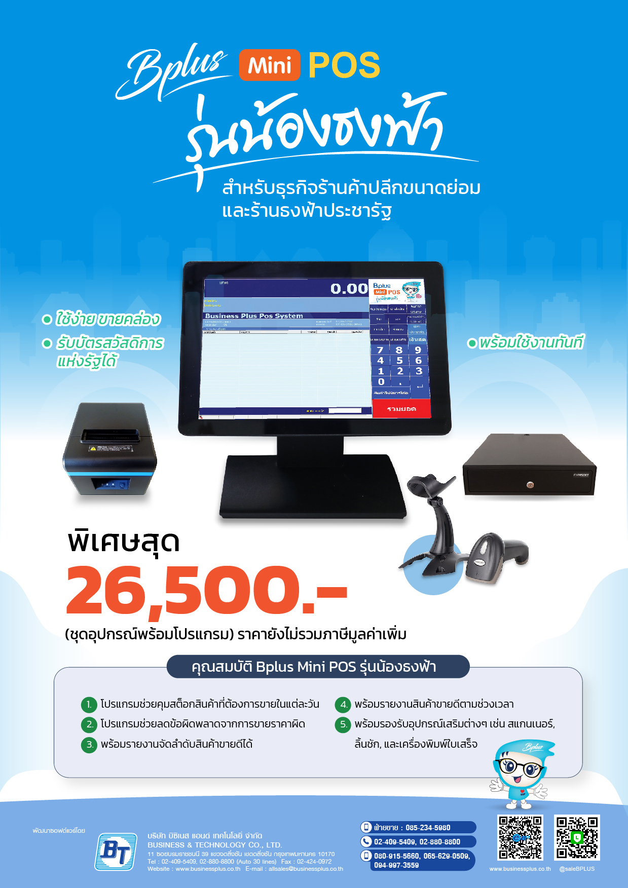 Bplus MiniPOS รุ่นน้องธงฟ้า